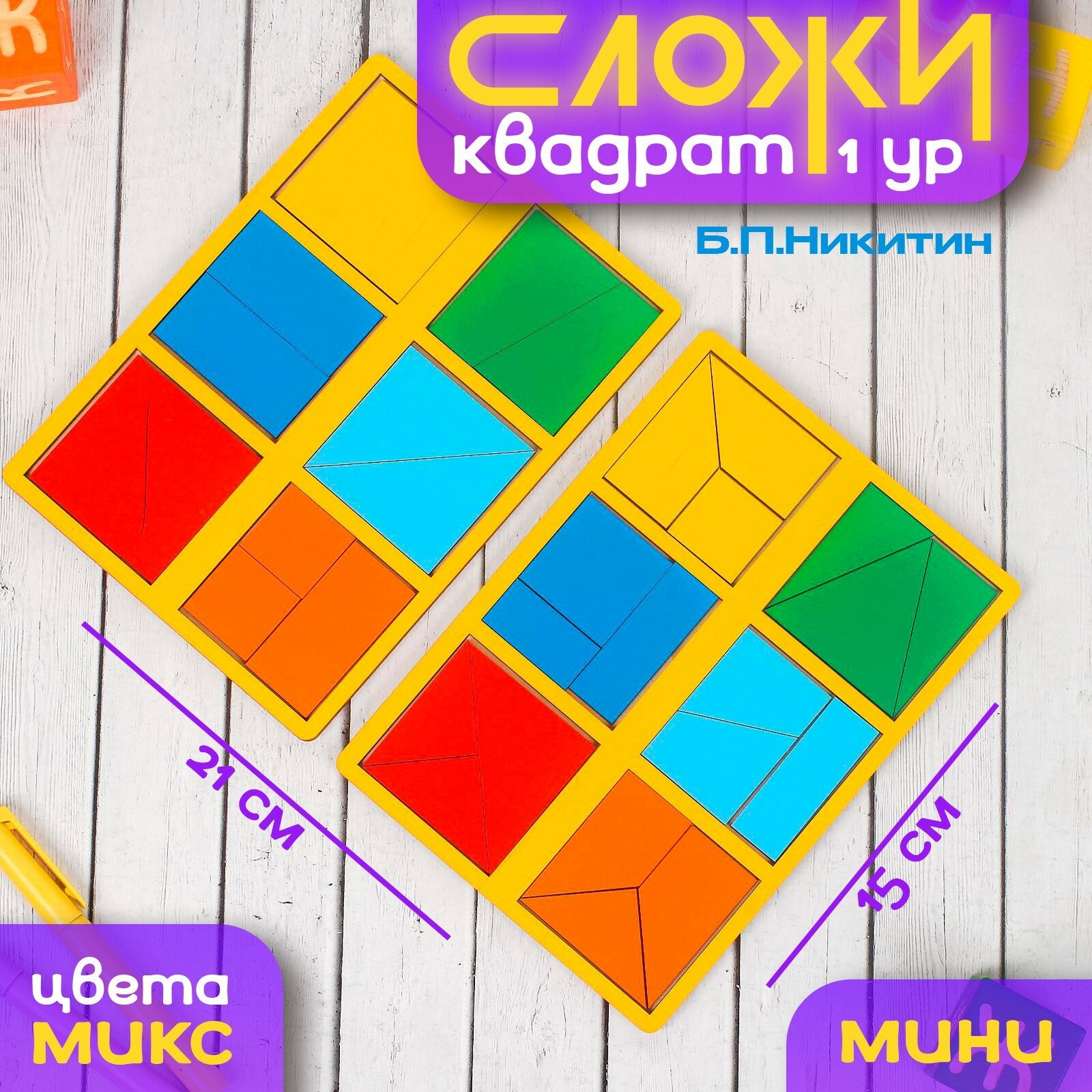 Настольная игра «Сложи квадрат» Б. П. Никитин, 1 уровень (мини), микс