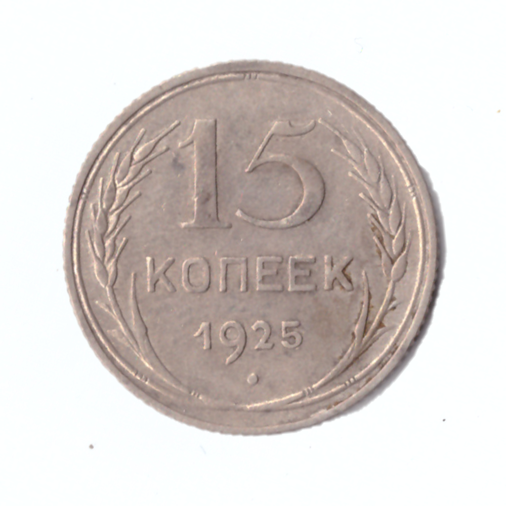 15 копеек 1925г. VF коллекционная