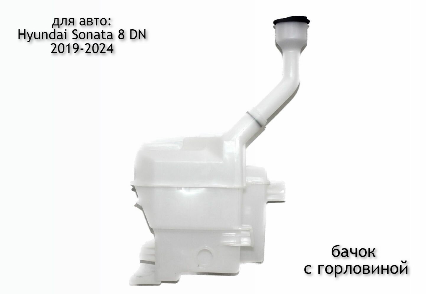 Бачок стеклоомывателя с горловиной для Hyundai Sonata 8 DN 2019-2024