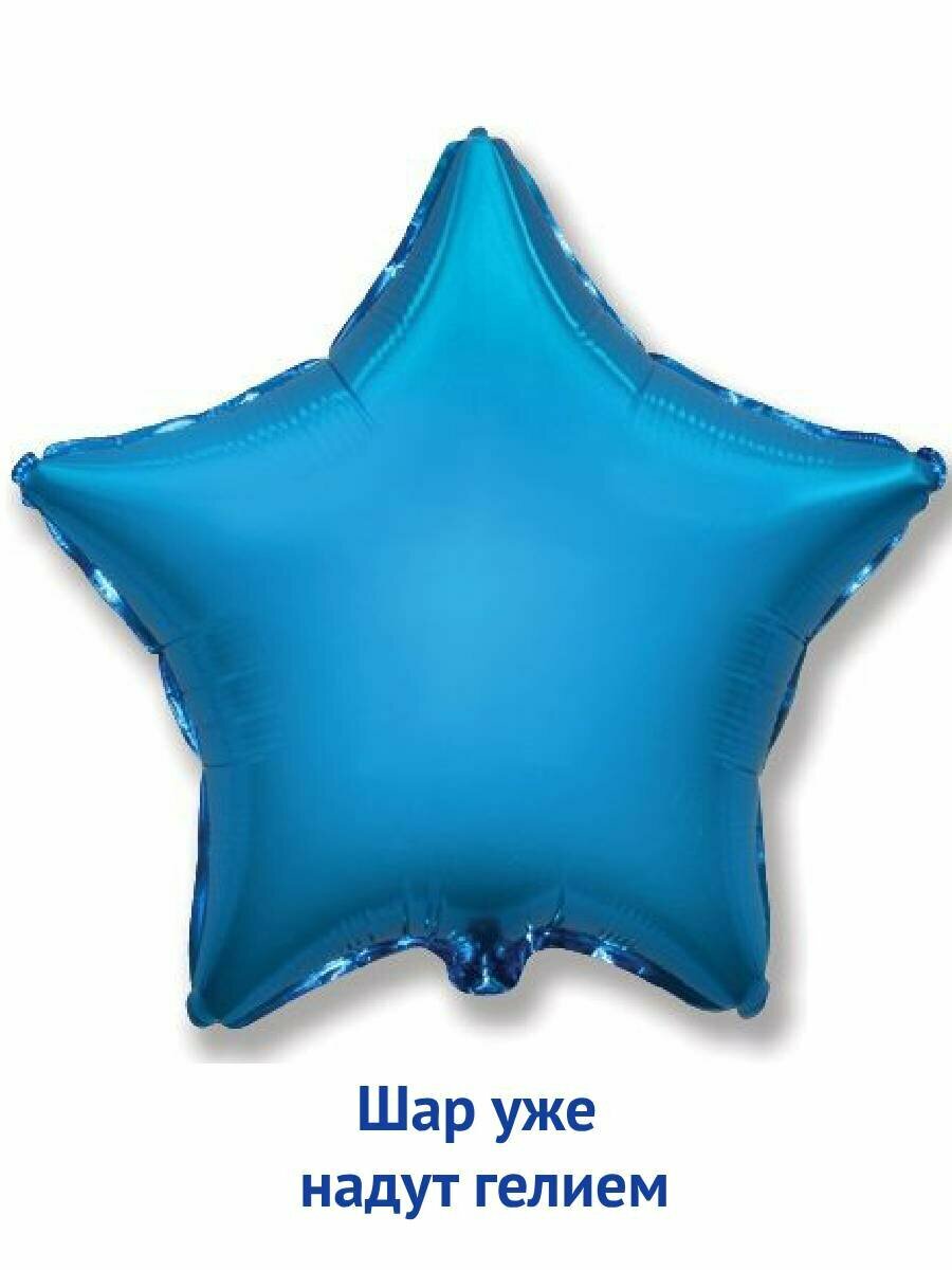 Воздушный фольгированный шар с гелием, большая звезда, голубой 81 см