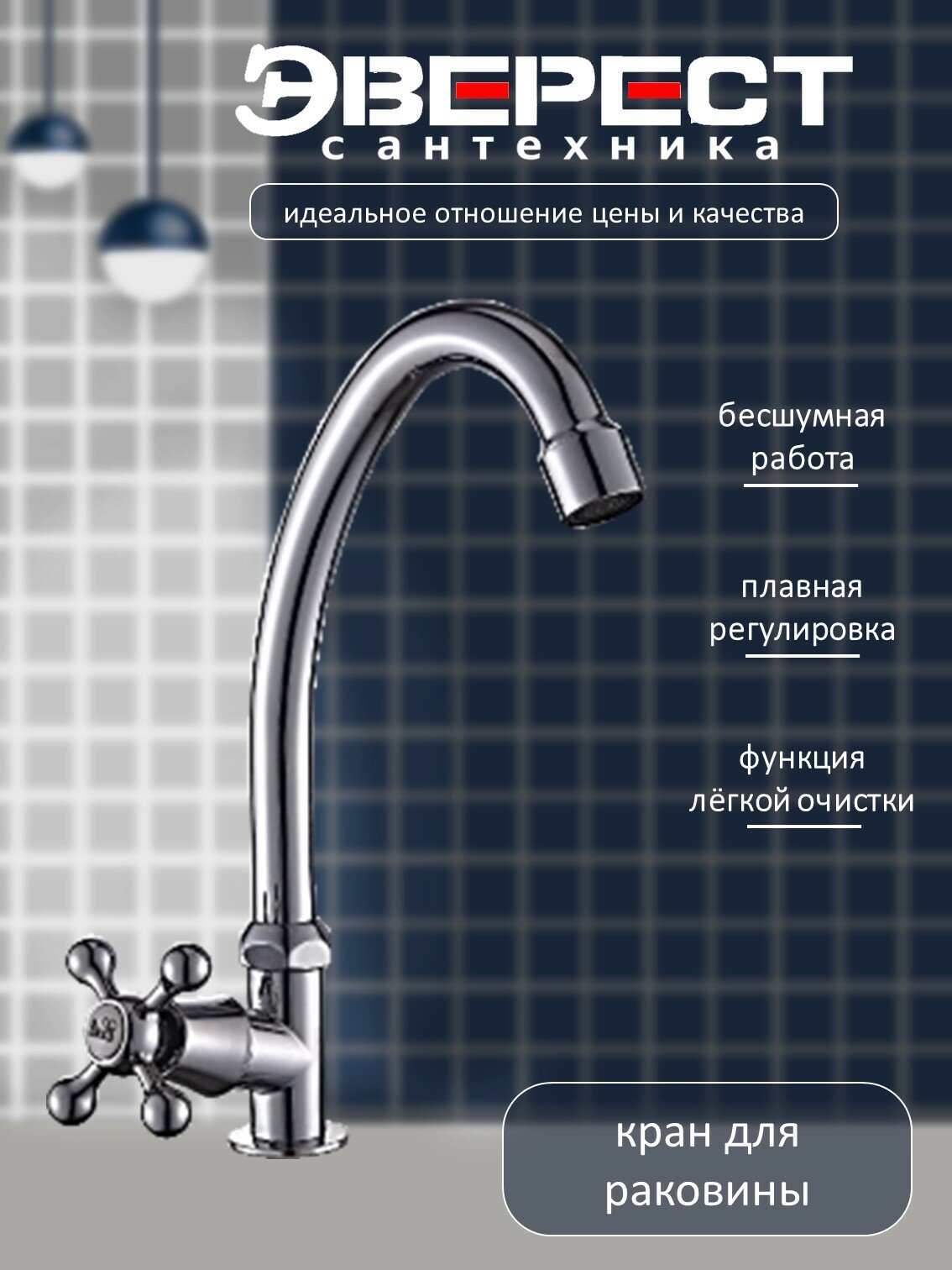 Кран на одну воду Эверест B41-351 с высоким изливом, керамическая кран-букса, крепление гайка, хром