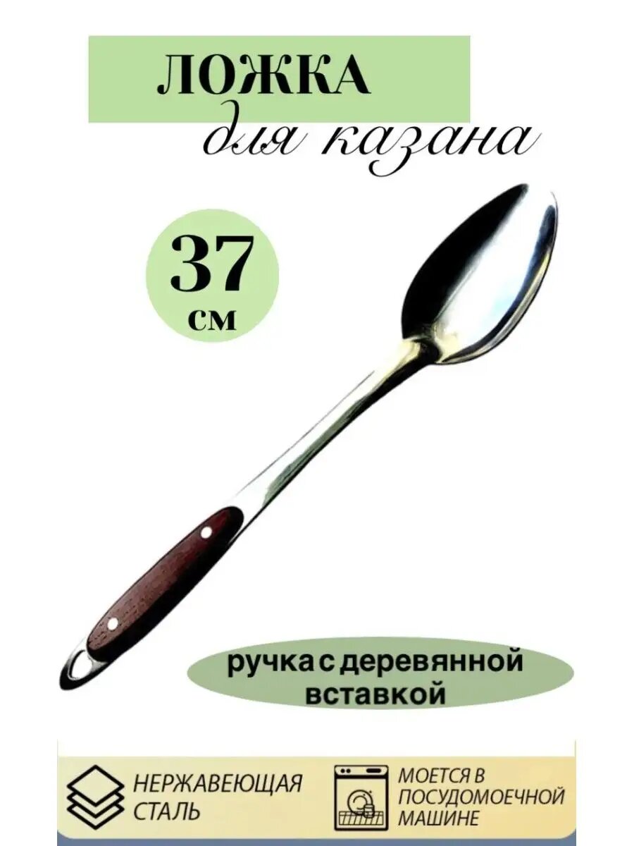 Ложка кулинарная кухонная для казана 37 см