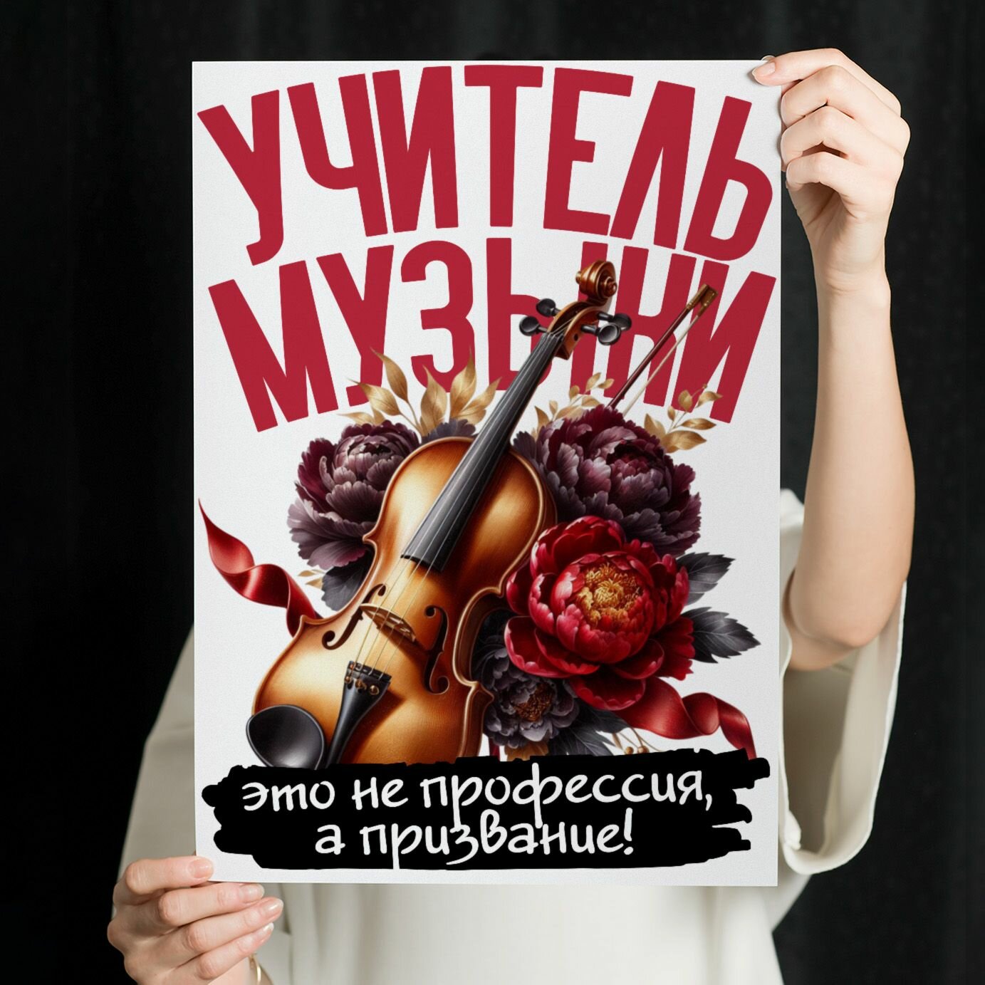 Плакат MIGOM А2 Учитель Музыки