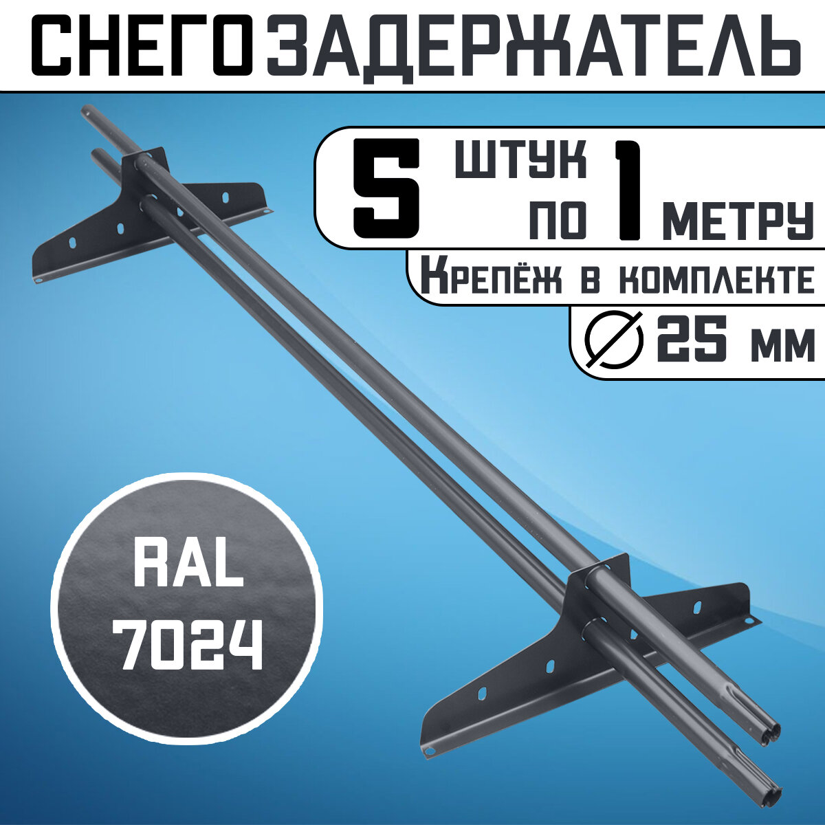 Снегозадержатель 5 штук по 1 метру на крышу трубчатый d25мм 5 метров 10 кронштейнов RAL 7024 графитовый серый для кровли из металлочерепицы, профнастила и гибкой черепицы