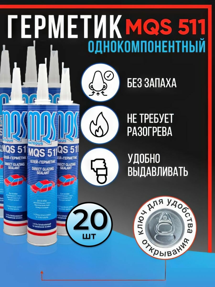 Клей для вклейки стекол MQS 511-12шт.