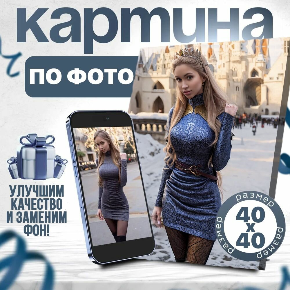 "Картина на заказ / Картина на стену / Картина по фото на холсте / Картина для интерьера / Портрет на холсте / Фото картина", 50 х 40 см