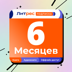 ЛитРес: Подписка на 6 месяцев