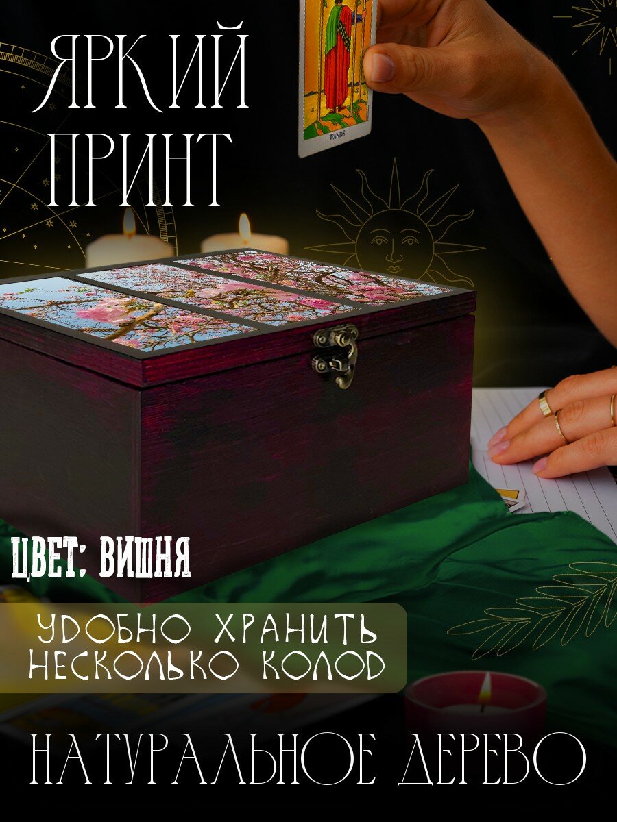 Шкатулка вишня "Тройная" для хранения карт Таро и аксессуаров 22x17x12 см Растение цветы (Минимализм, Еда, Искусство, Сакура, Пейзаж) - 950