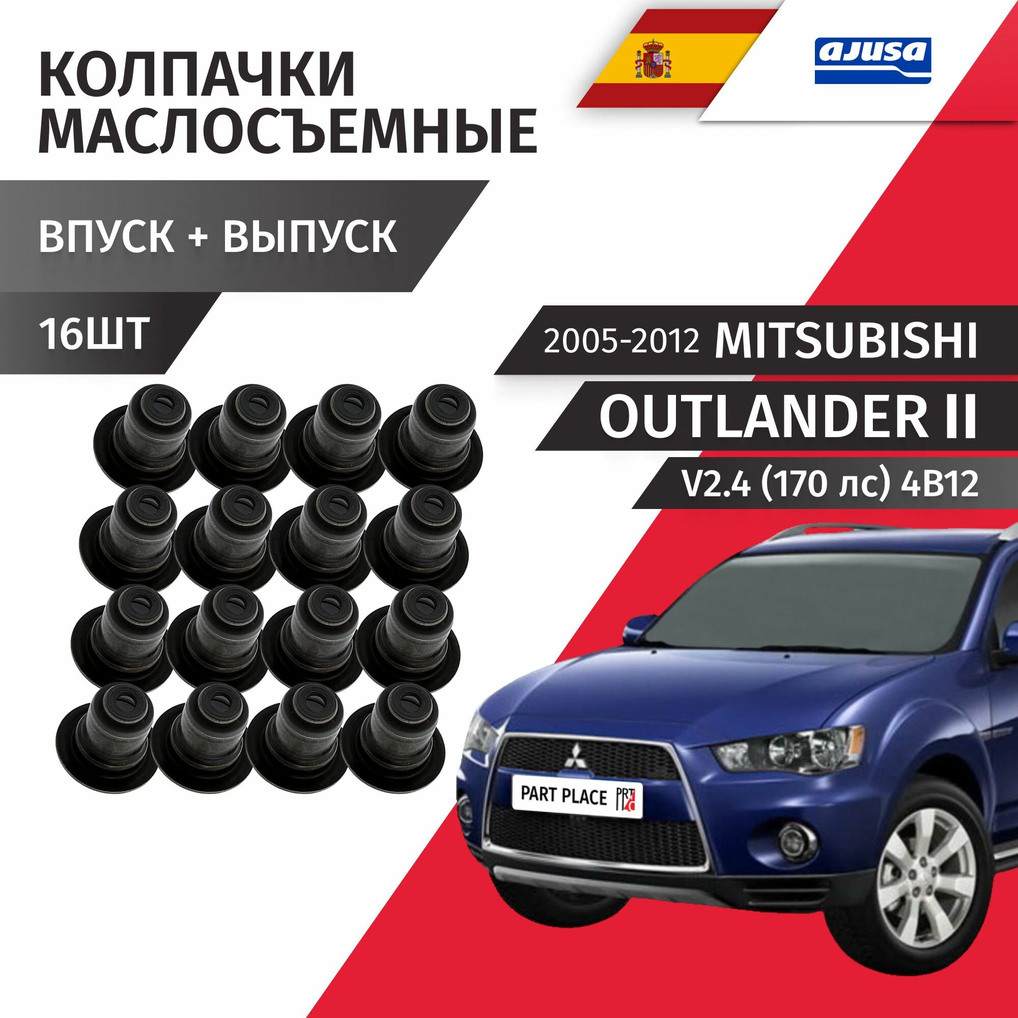 Колпачки маслосъемные впуск и выпуск Mitsubishi Outlander (2) CW5W V2.4 (170лс) 4B12 2005 - 2012 Комплект 16 шт Ajusa