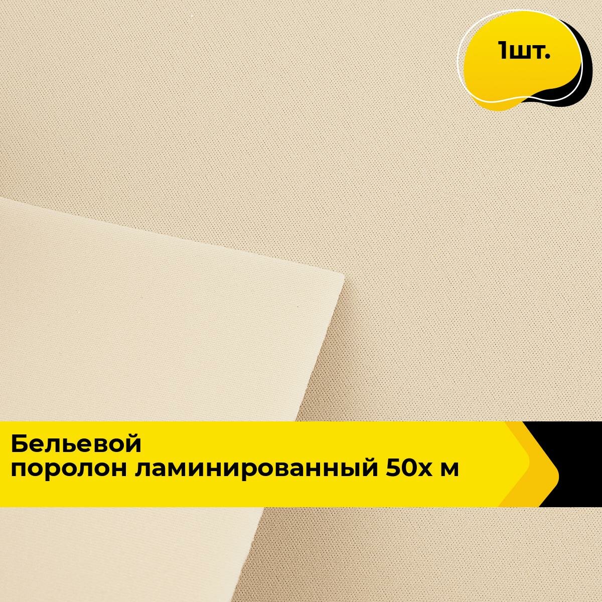 Бельевой поролон для шитья, отрез 1 шт.