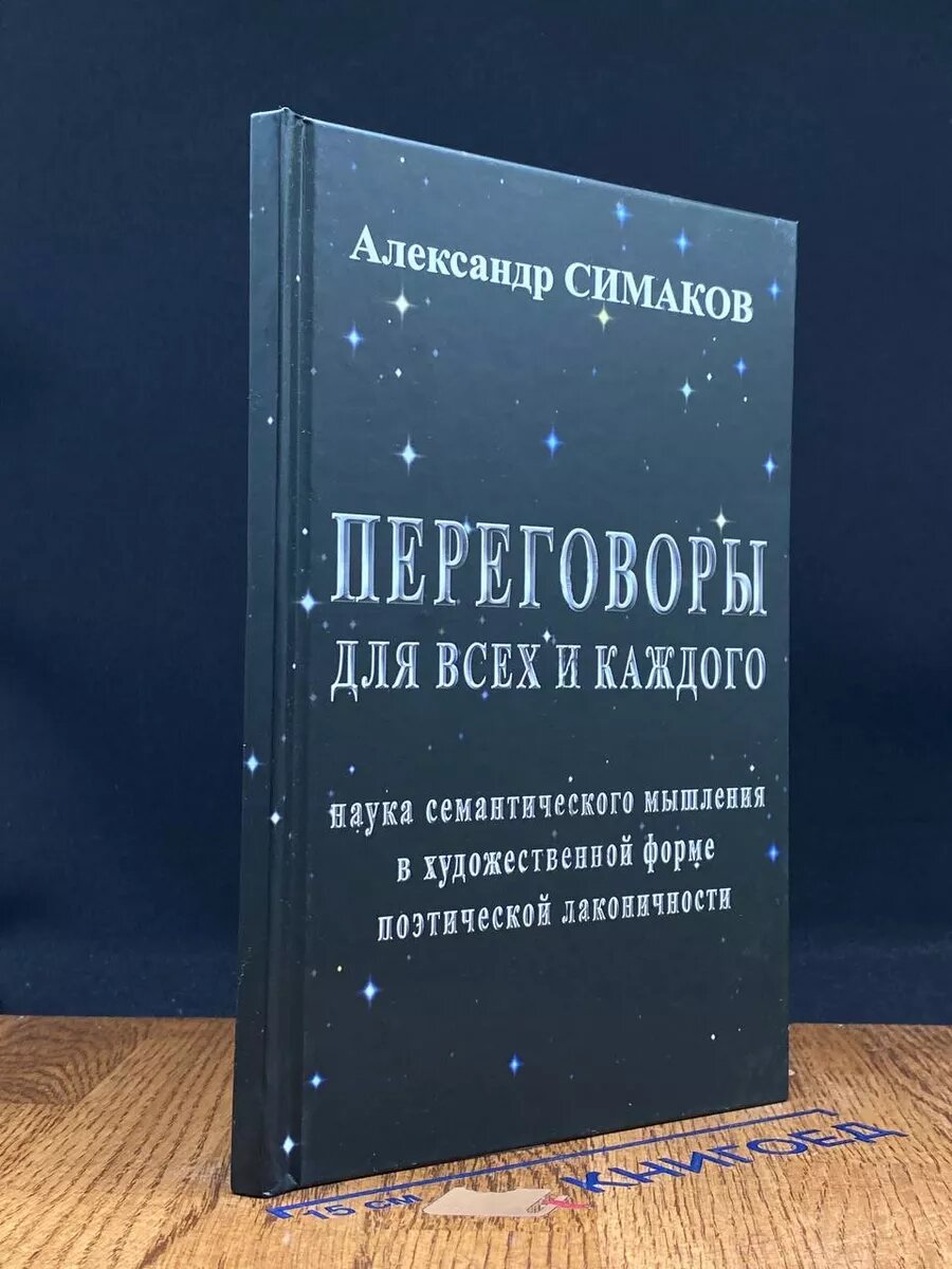 Книга. Переговоры для всех и каждого 2024 (2040758541507)