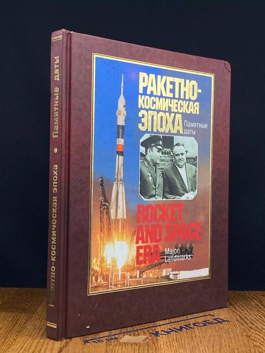 Книга. Ракетно-космическая эпоха. Памятные даты 2001 (2040982145663)
