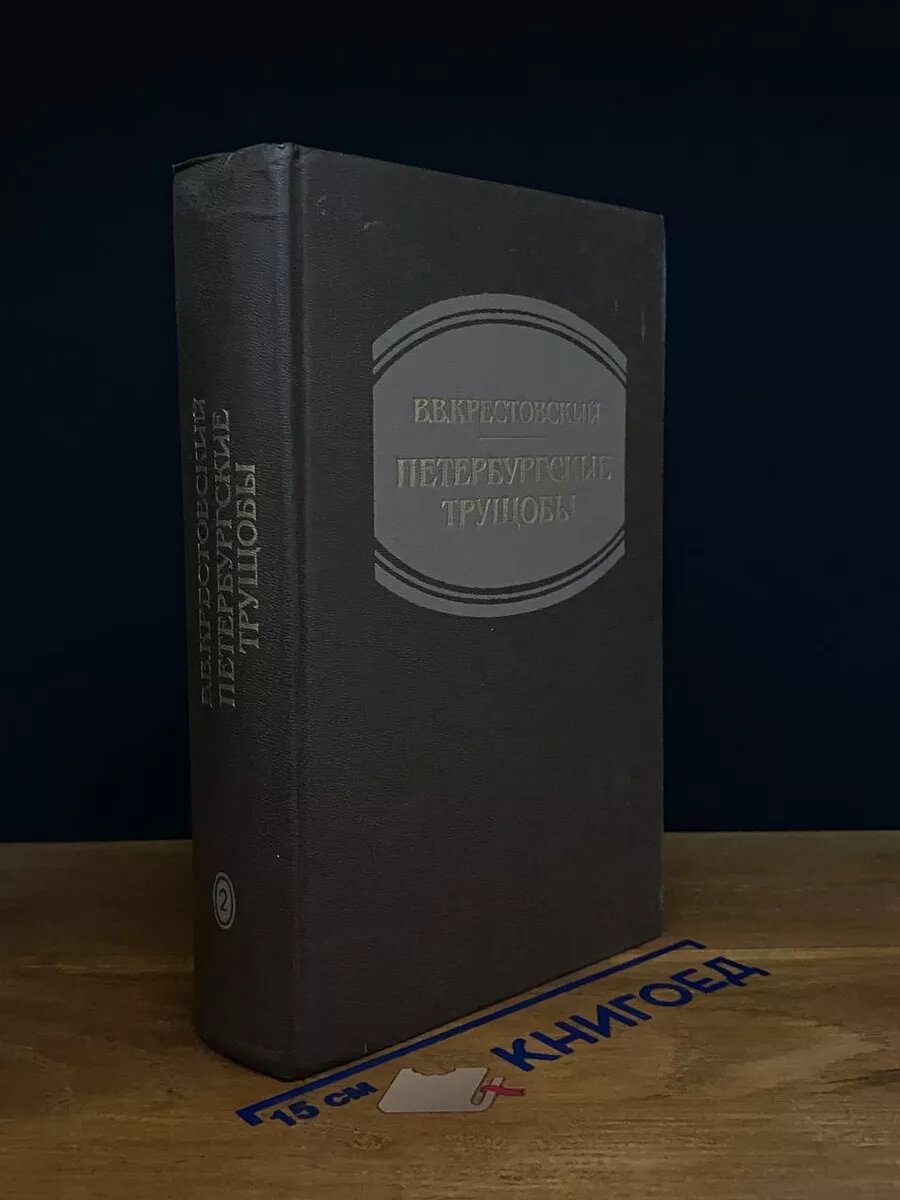 Книга. Петербургские трущобы. Книга 2. Ч. 4-6 1990 (2040982156416)