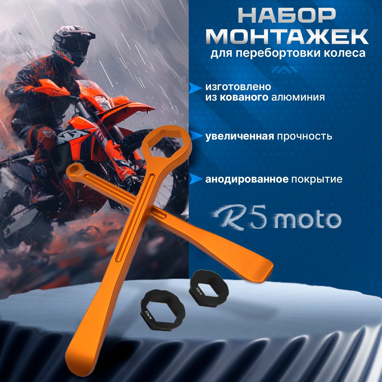 Набор кованных монтажек для эндуро оранжевые / Инструмент для мотоцикла