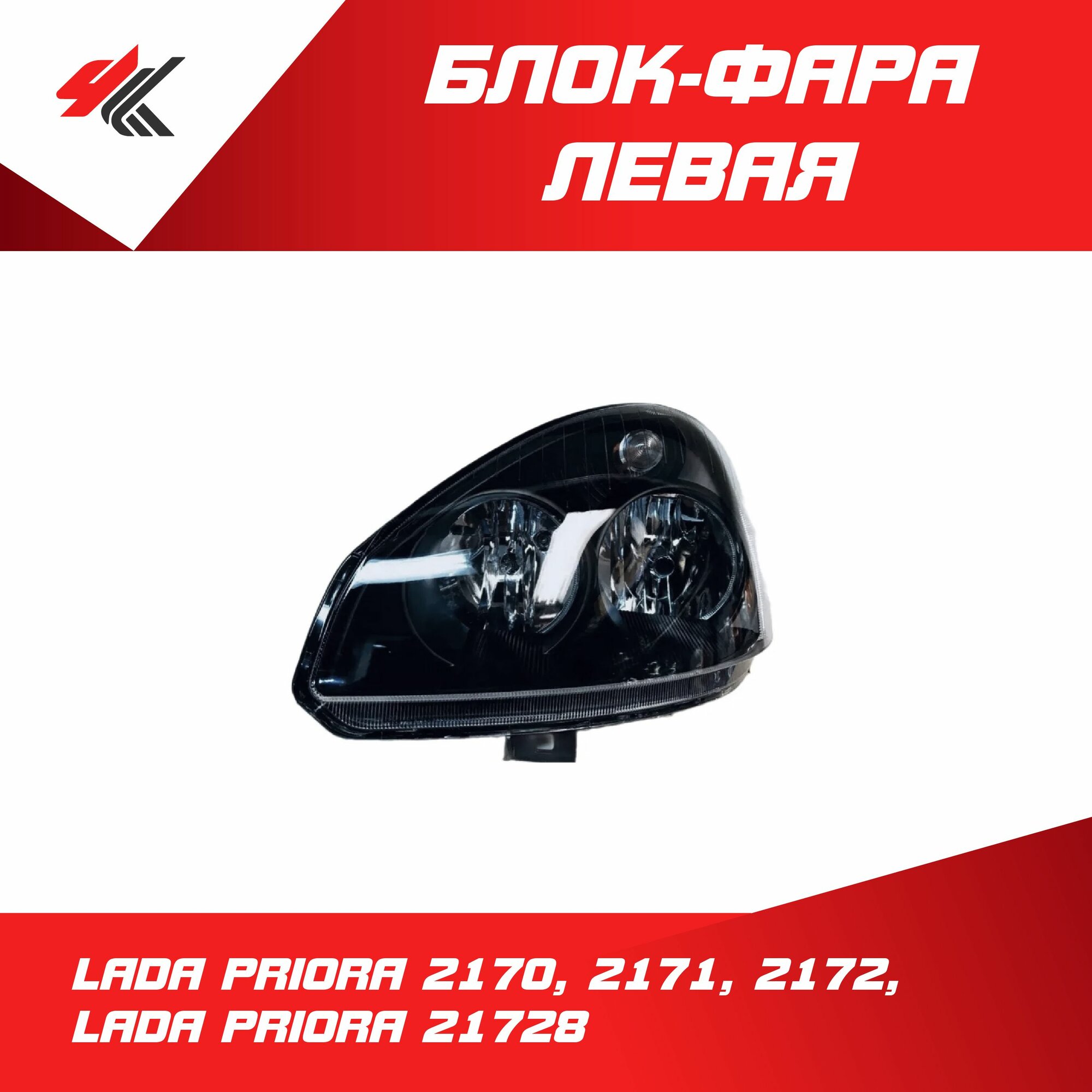 Блок-фара левая (моноблок) тюнинг Лада Приора: 2170, 2171, 2172, Лада Приора-21728 (черная рамка)