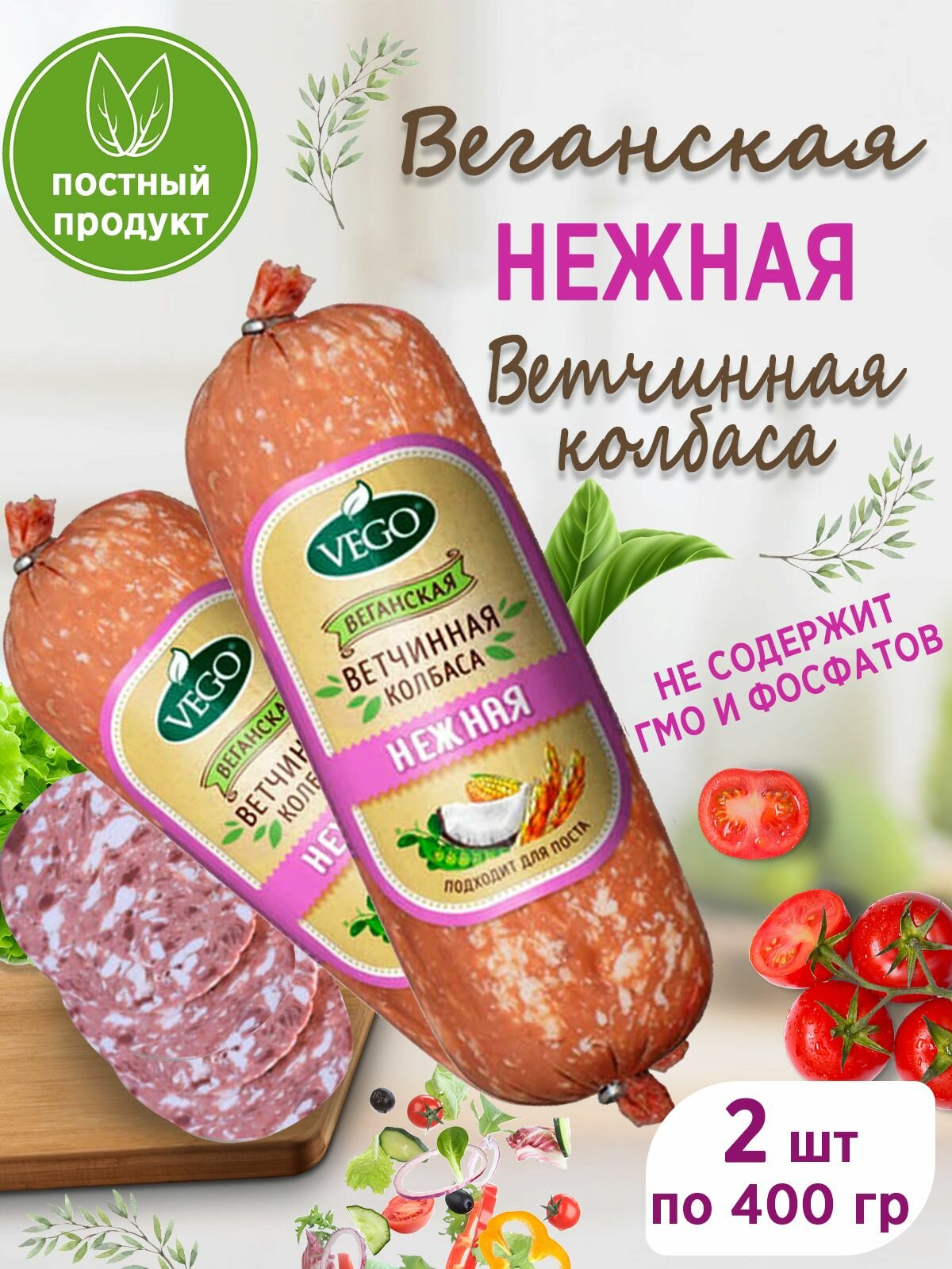Колбаса постная веганская ветчинная "Нежная", растительный продукт VEGO, 2 шт по 400 гр