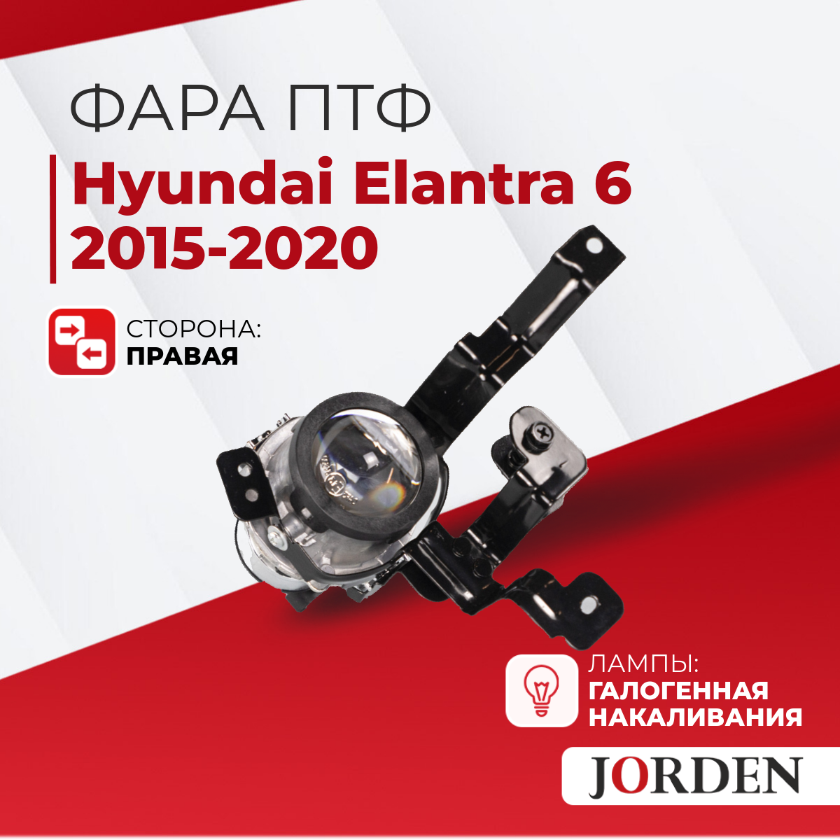 Фара противотуманнаяHyundai Elantra 6 AD 2016-2018 линза ПТФ, туманки авто Хендай Элантра 6 АД галогенная правая