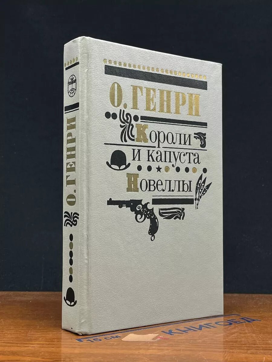 Книга. Короли и капуста. Новеллы 1990 (2041056775373)