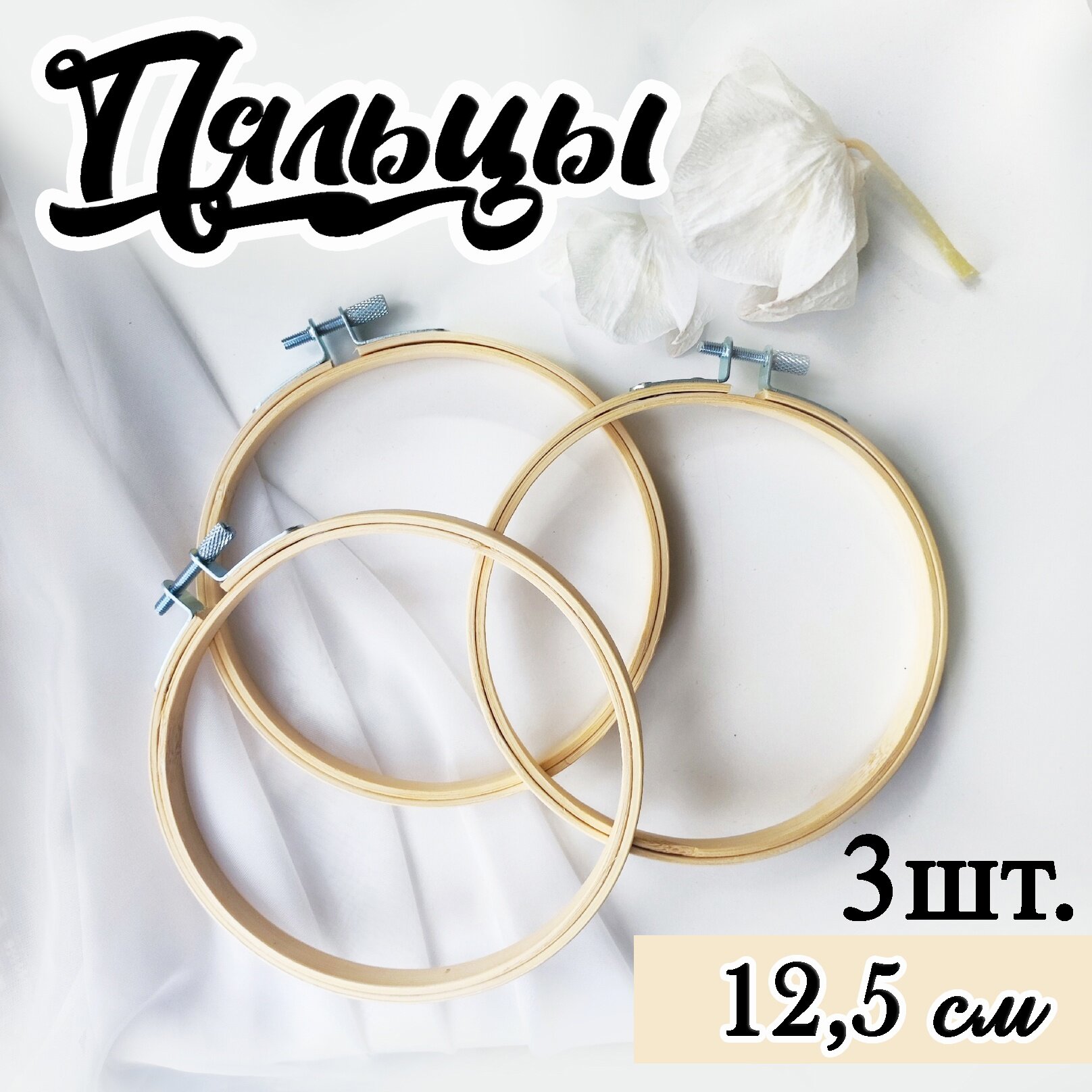 Деревянные пяльцы для вышивания круглые 12 см. 3 шт.