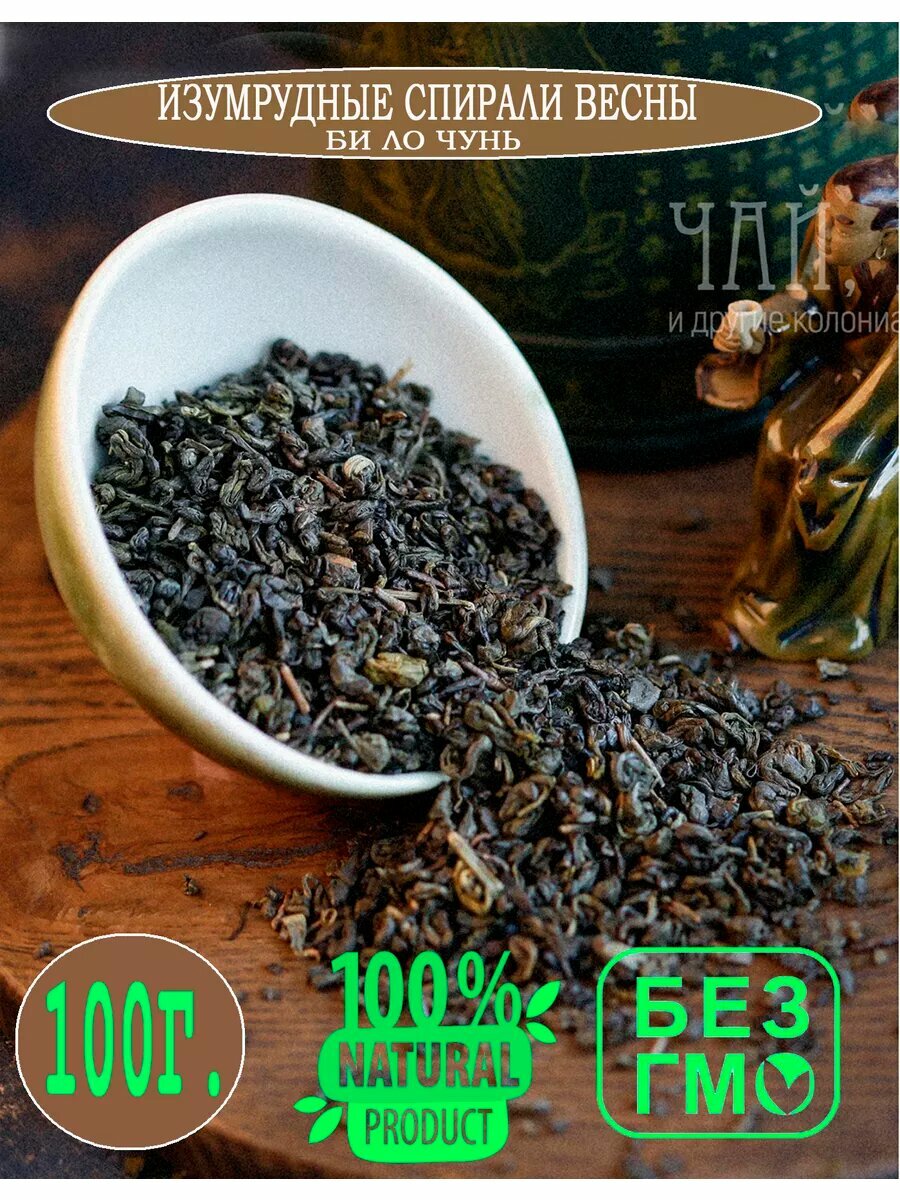 Чай Изумрудные спирали весны Би Ло Чунь листовой , 100 гр