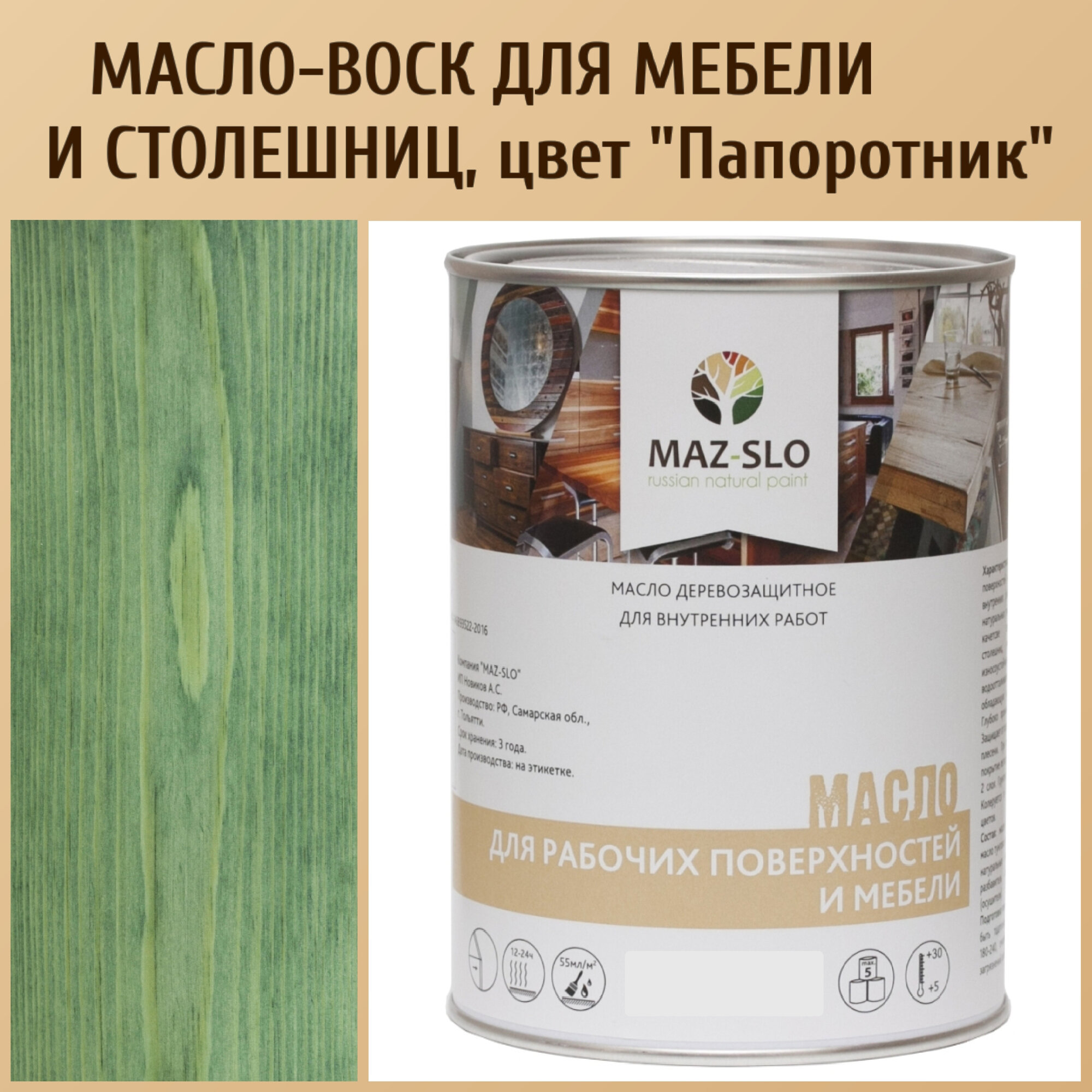 Масло для дерева, столешниц из дерева и рабочих поверхностей MAZ-SLO, цвет "Папоротник", 1 литр
