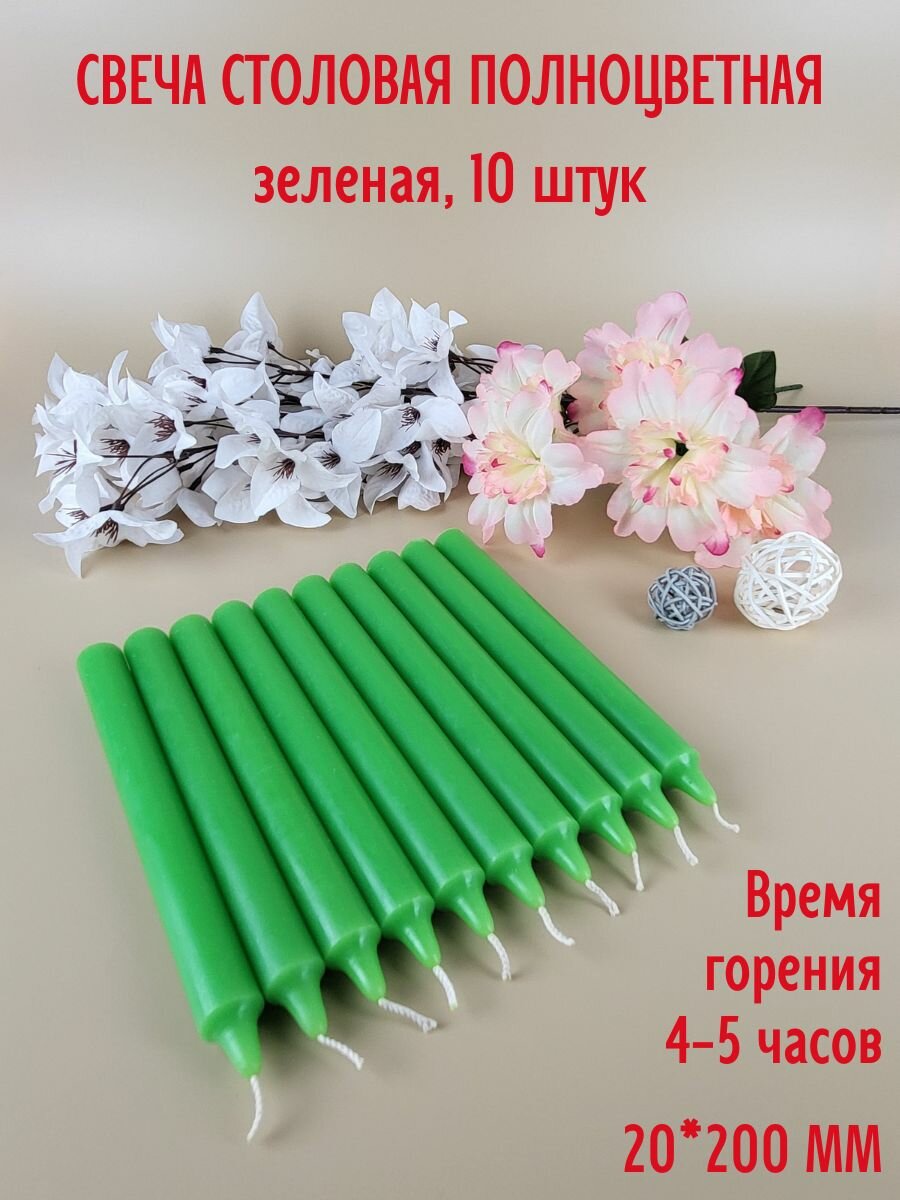 Свеча Столовая полноцветная 20х200 мм, зеленая, время горения: 4-5 часов, 10 свечей