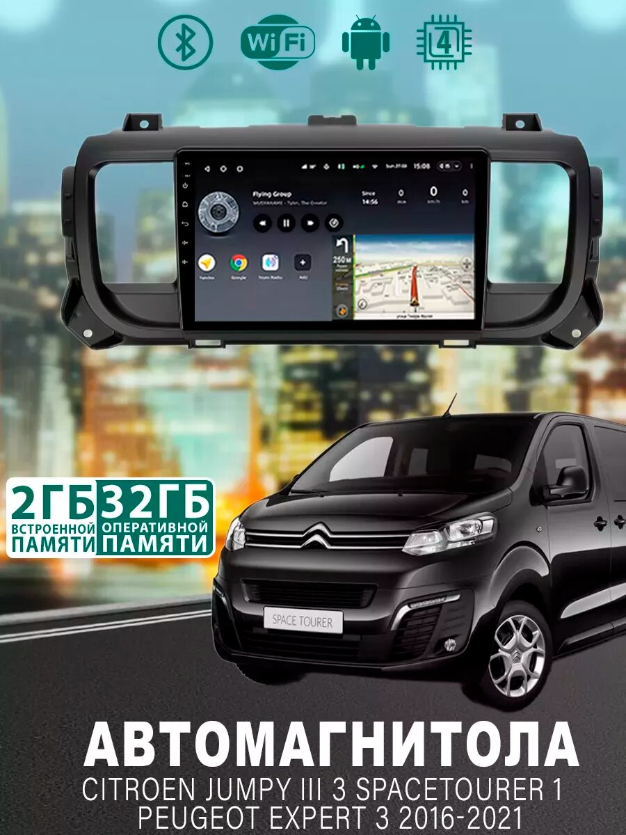 Магнитола для Citroen Jumpy 3 SpaceTourer 1 2016-2021 2/32 ГБ Bluetooth, FM/AM, GPS