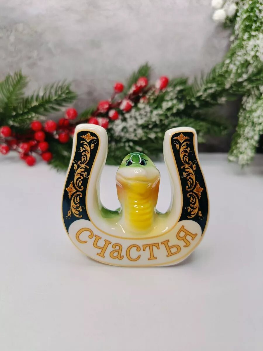 Фарфоровая фигурка змейка "Кобра с подковой" Символ года 2025