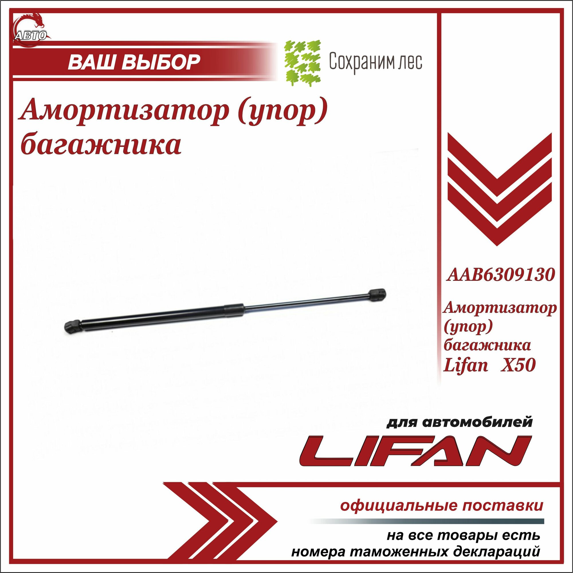 Амортизатор (упор) багажника для Лифан Х50 / Lifan X50 / AAB6309130