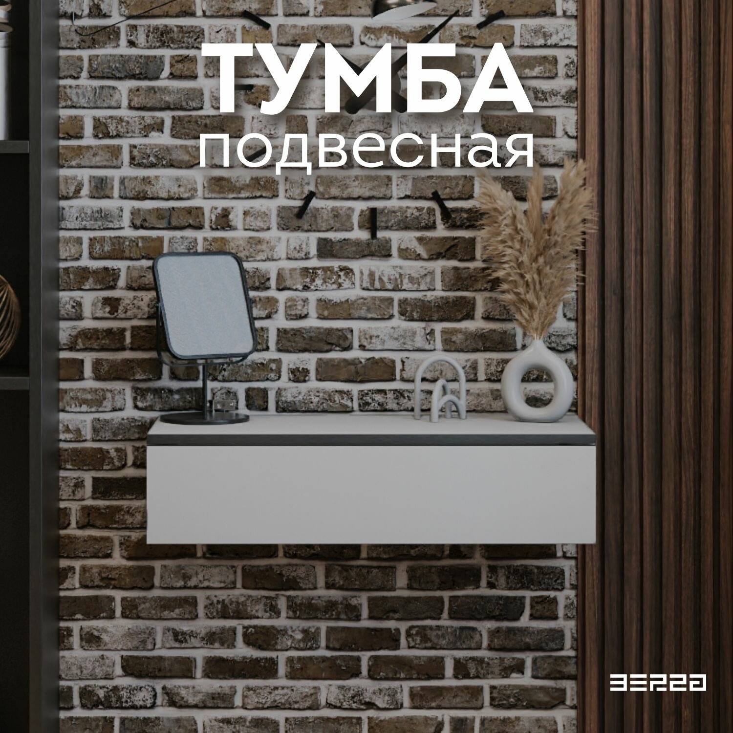 Подвесная тумба BERZA, с выдвижным ящиком, крепление к стене, ЛДСП
