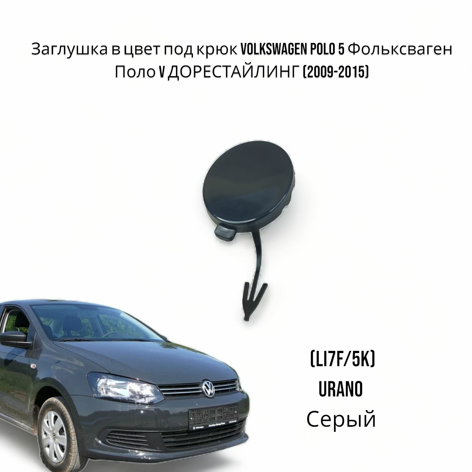 Заглушка в цвет под крюк Volkswagen Polo 5 Фольксваген Поло V дорестайлинг (2009-2015) (LI7F/5K) Серый URANO
