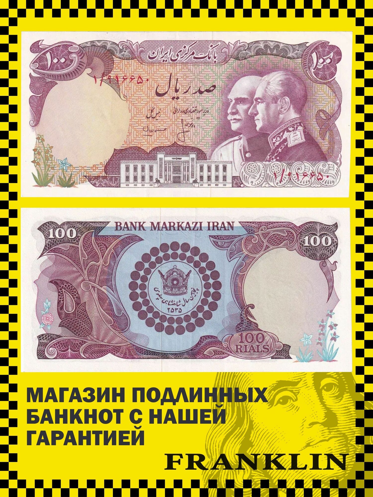 Банкнота Иран 100 риал 1976 год (XF) /Юбилейная Pick 108