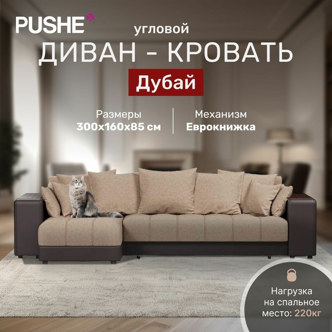 Угловой диван-кровать 4Home Дубай, механизм Еврокнижка, 300х160х85 см, большой, с ящиком, диван раскладной, в гостиную