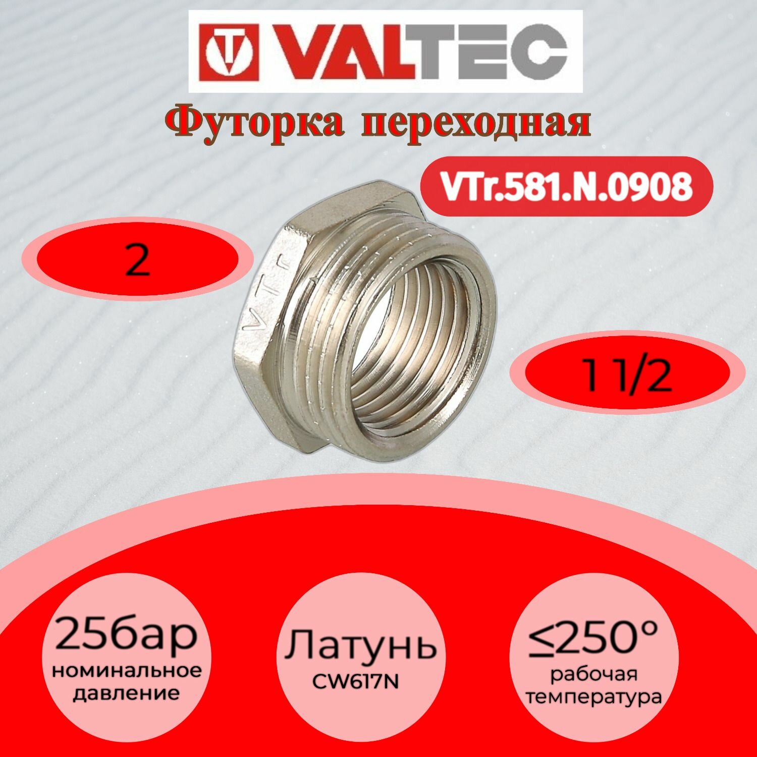 Футорка 2"х1 1/2" нар.-вн. Valtec VTr.581. N.0908