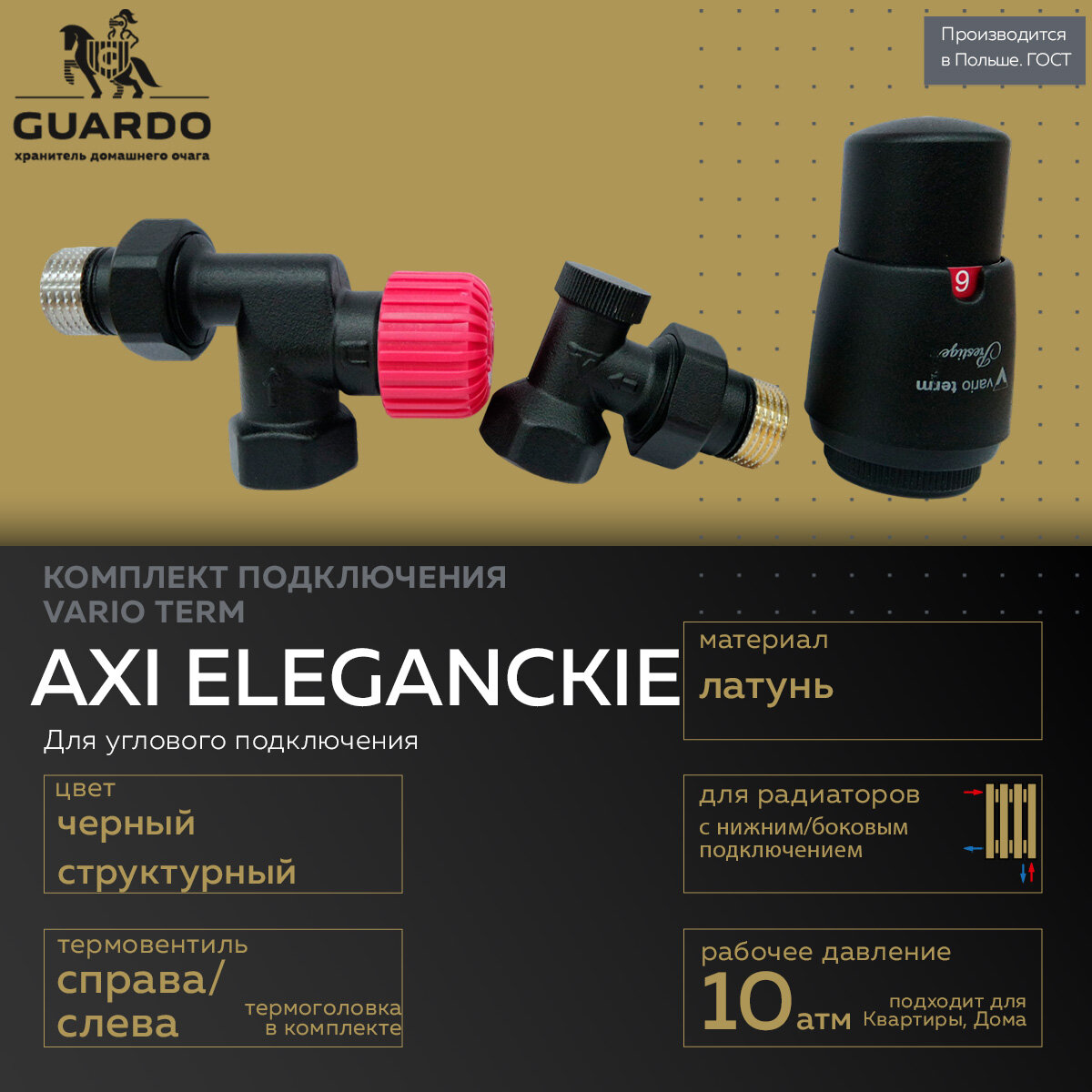 Комплект для подключения с термоголовкой Vario Term Axi Eleganckie EAXIGS0214C (чёрный структурный)