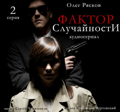 Фактор случайности. 2 серия [Аудиокнига]