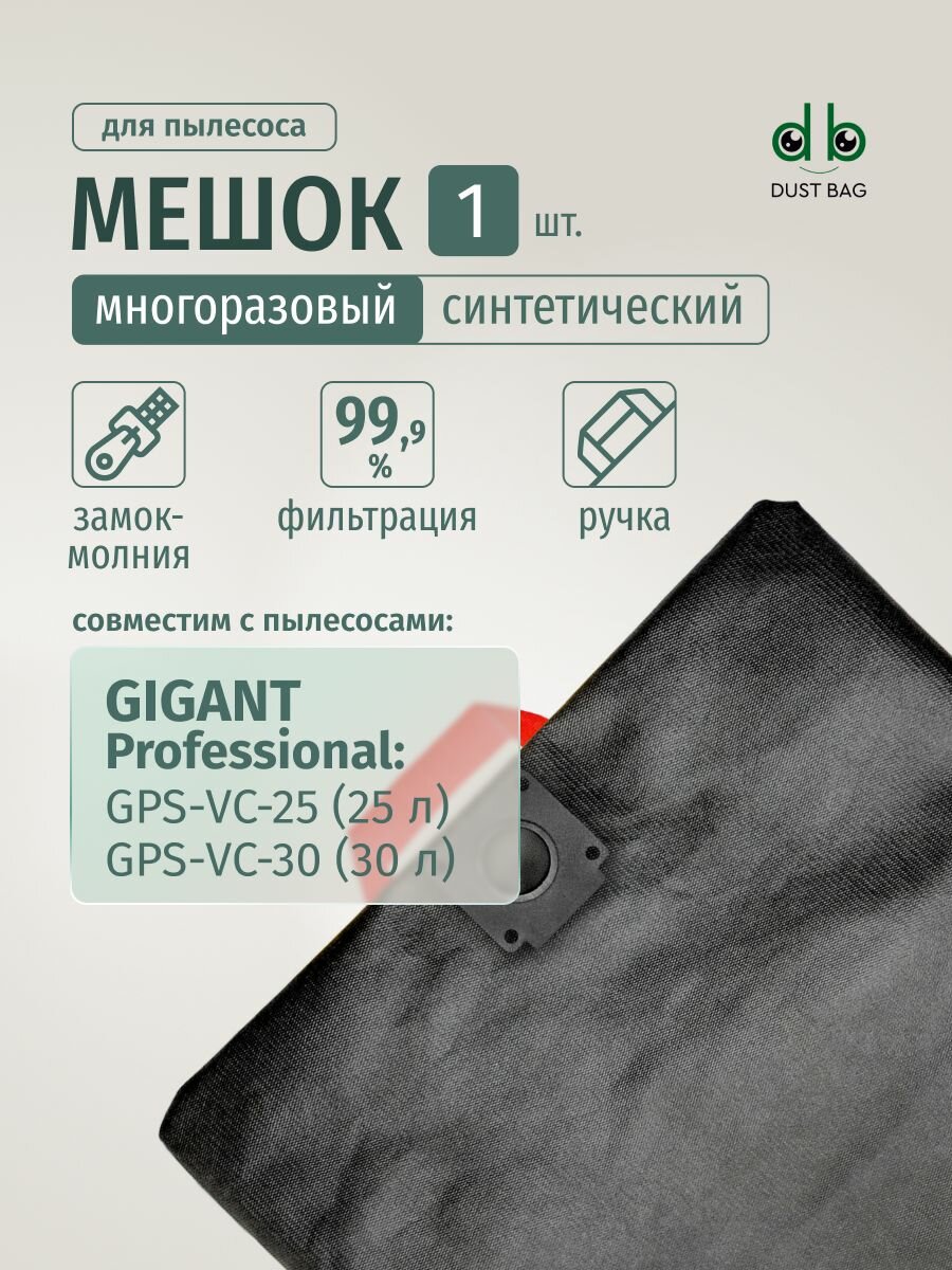 Мешок DB для пылесоса Gigant Professional GPS-VC-25, объем бака 25 л, GPS-VC-30, объем бака 30 литров