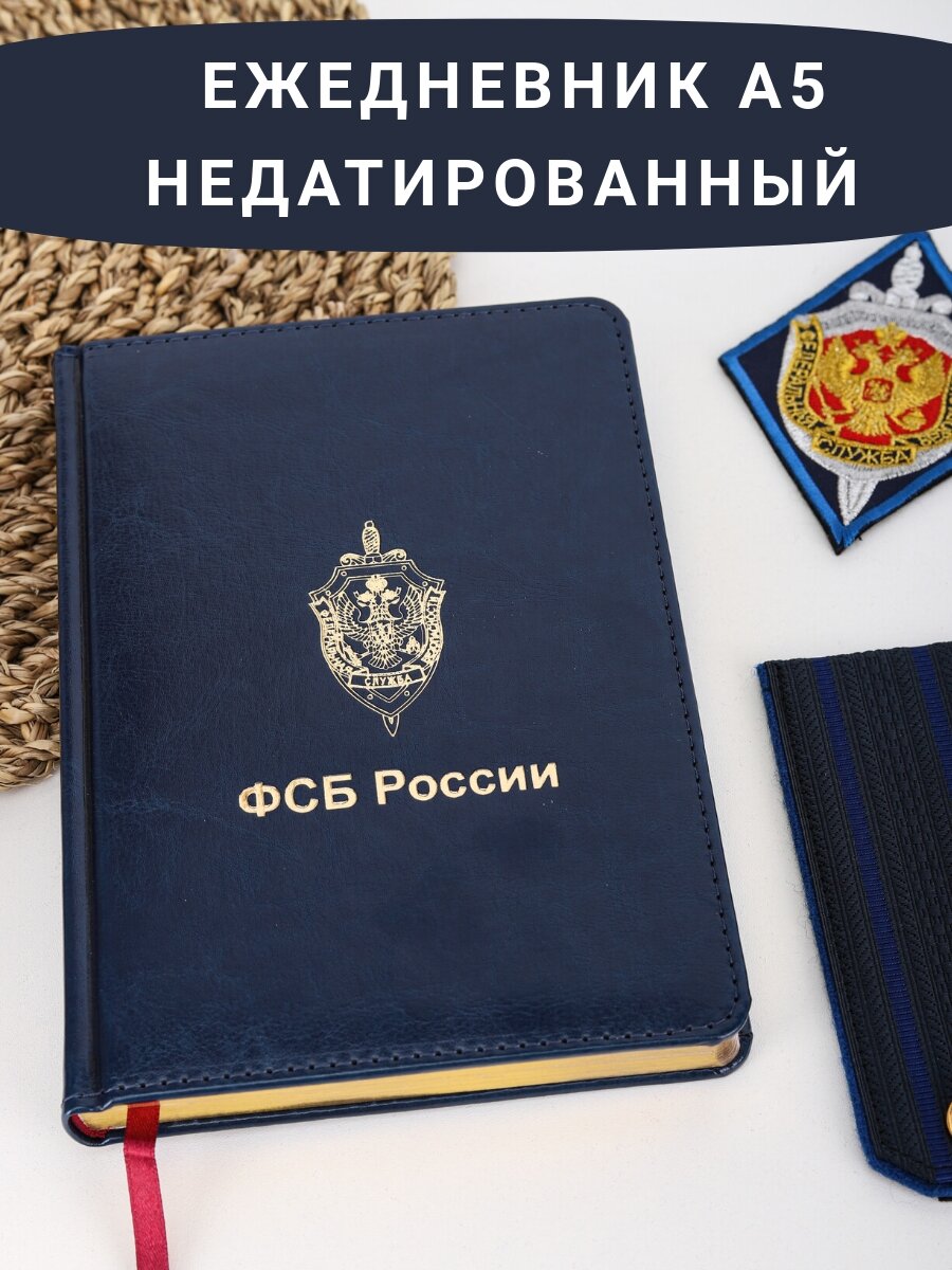 Ежедневник "ФСБ России", недатированный, Nebraska, искусственная кожа, А5, 136 листов, синий, теснение золотое