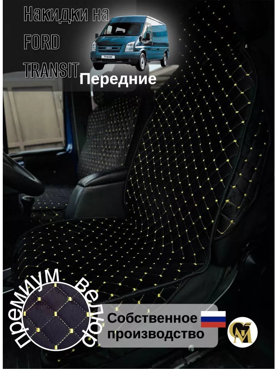 Накидки чехлы GM Group на сиденья для Ford Transit, материал велюр, цвет - черный/ золотая нить