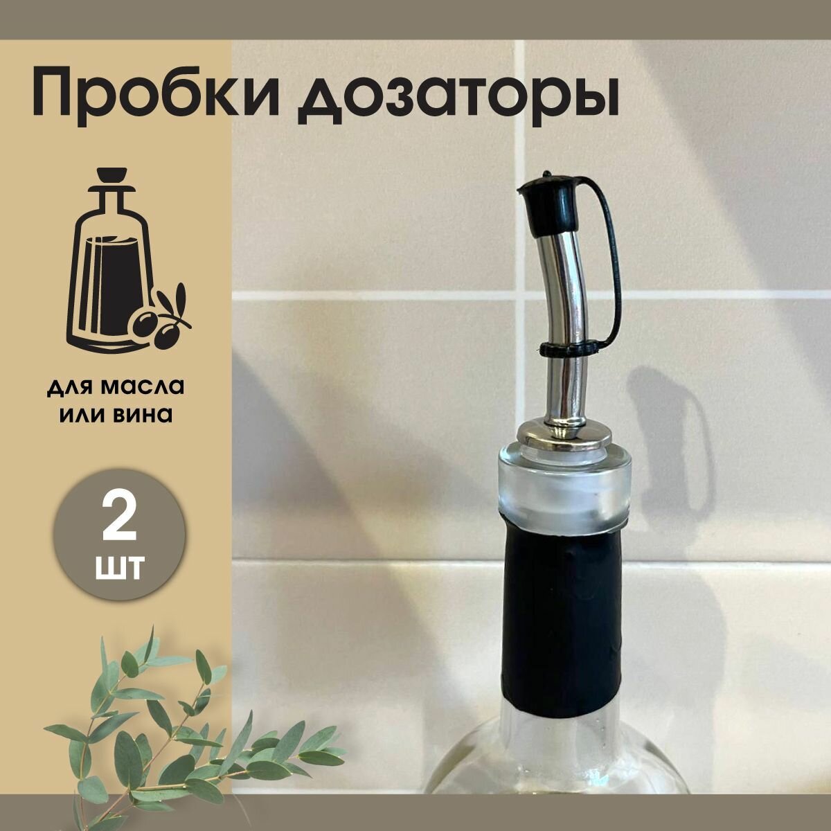 Пробка-дозатор для жидкостей 2 шт, Veld Co / Гейзер для бутылок с колпачком