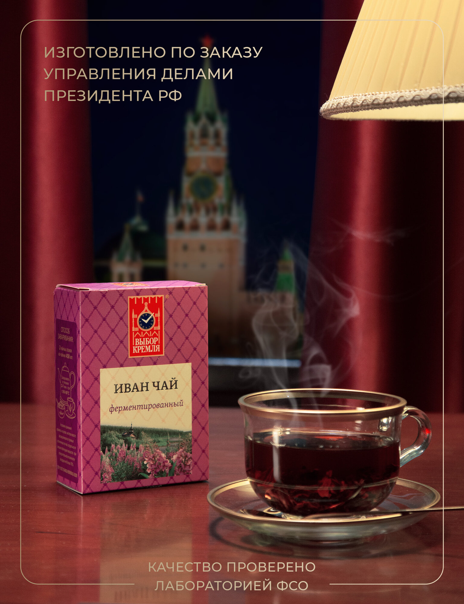 Чай "Выбор Кремля" - Иван чай ферментированный, 50 г