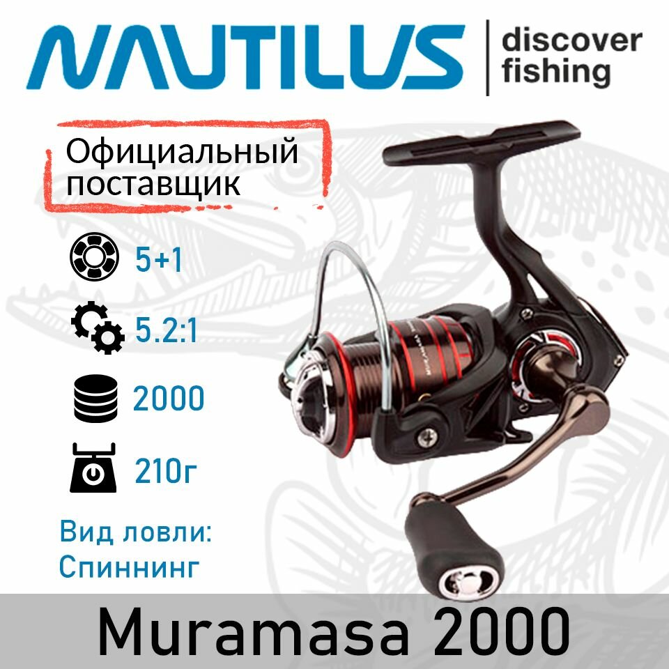 Катушка спиннинговая Nautilus Muramasa 2000