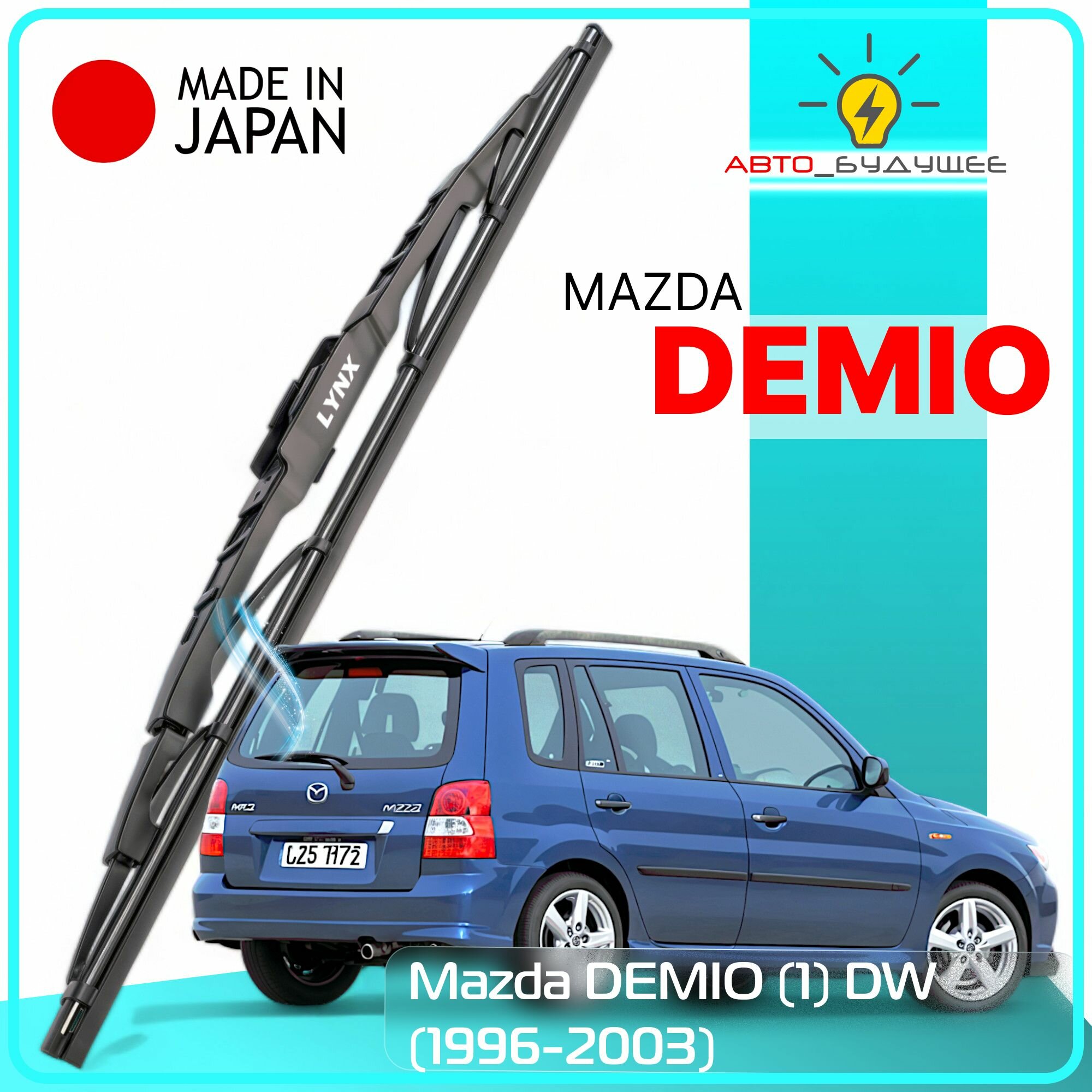 Дворник задний Mazda DEMIO (1) DW / Мазда Демио 1996 1997 1998 1999 2000 2001 2002 2003 Щетка стеклоочистителя задняя , 400мм