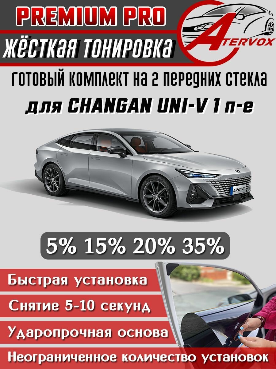 PREMIUM PRO / Жёсткая тонировка Changan UNI-V седан, 1 п-е (11.2021 - н. в.) 5% / Премиум Про Съёмная тонировка Чанган Юни-В 5%