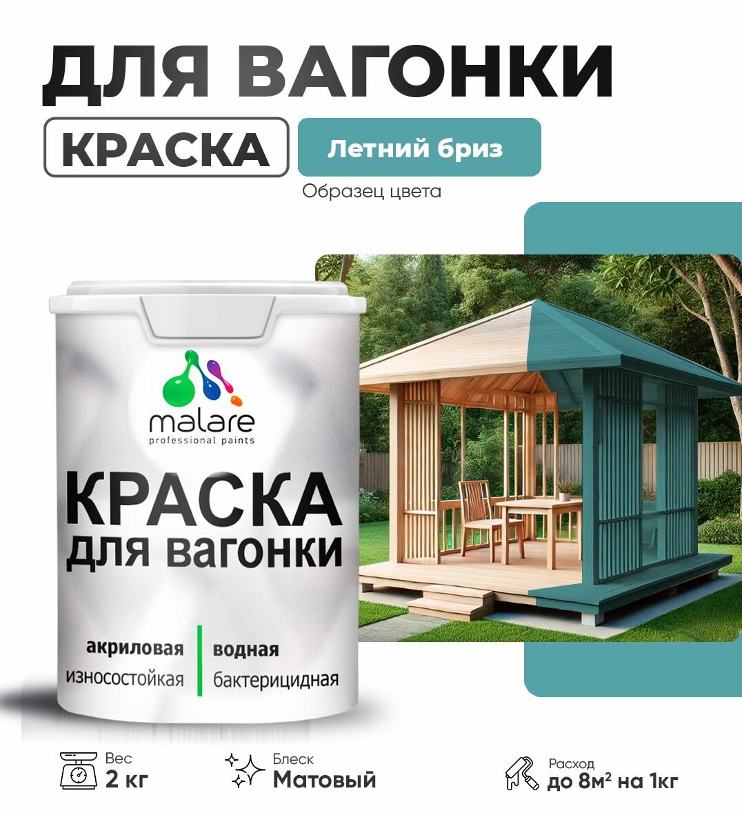 Акриловая краска для вагонки Malare для дерева, для фасадов и интерьера с антисептическим эффектом, быстросохнущая, без запаха, матовая, летний бриз, 2 кг
