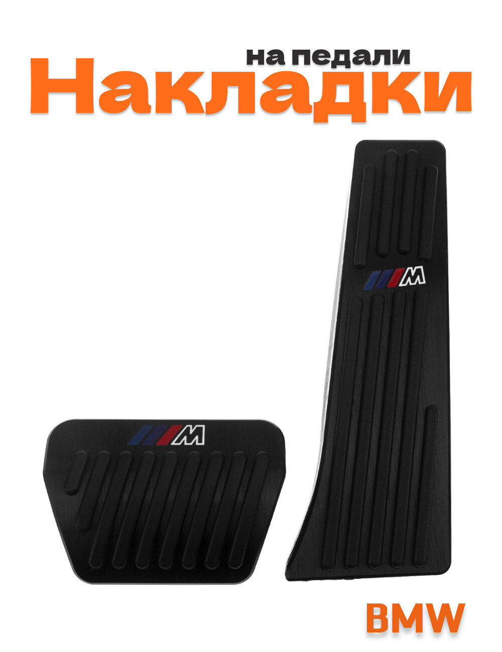 Накладки на педали для BMW M-power черные тонкий газ 2 шт.