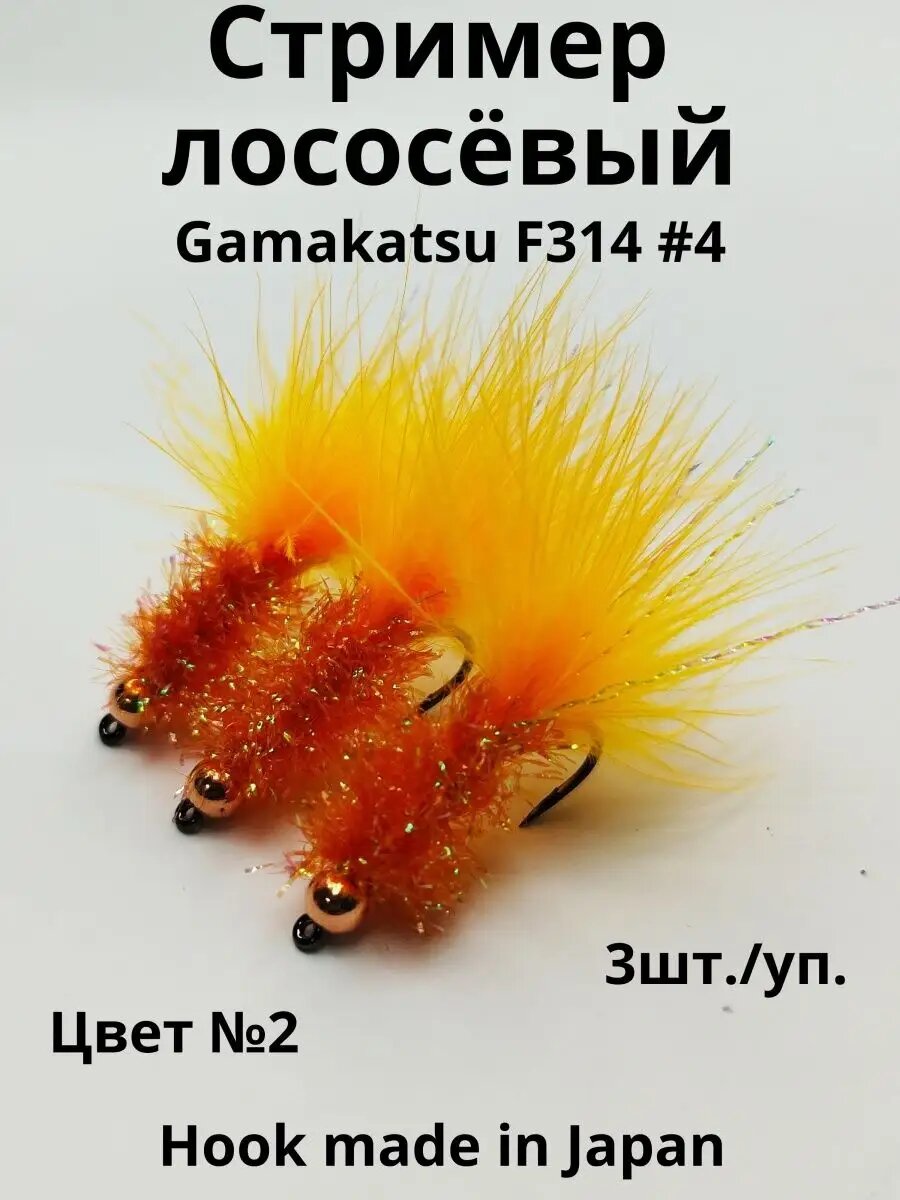 Стример-мушка для рыбалки на рыбу лососёвых пород- 3 шт.