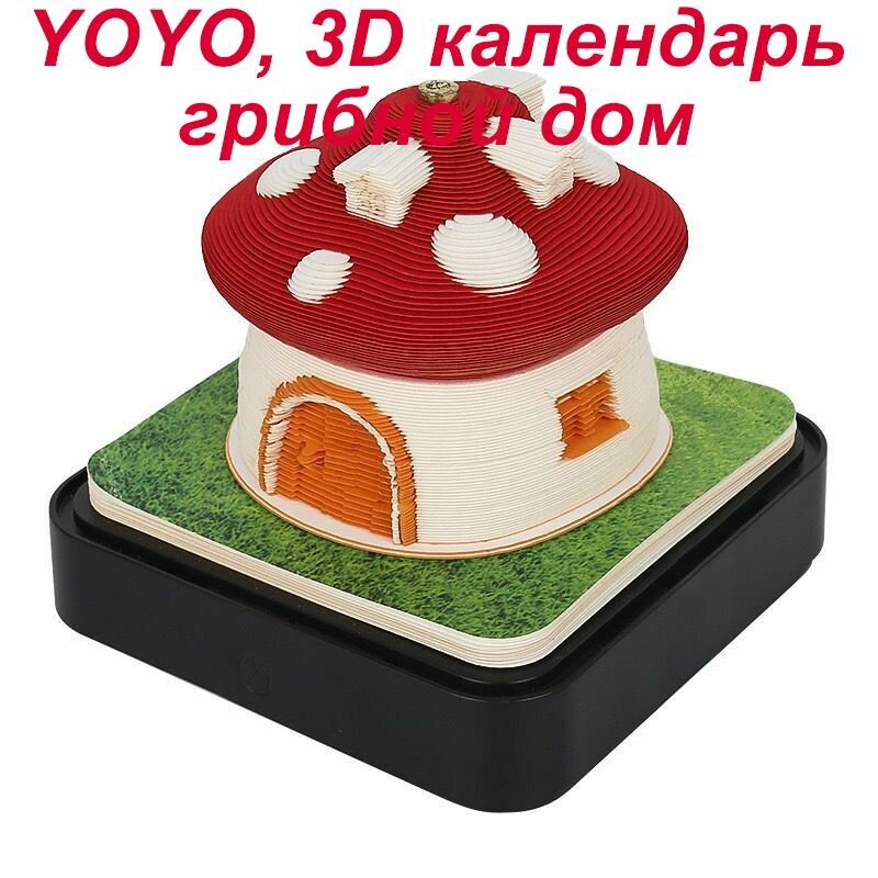 YOYO, Трехмерный календарь на 2025 год, чудесный грибной домик, креативный подарок