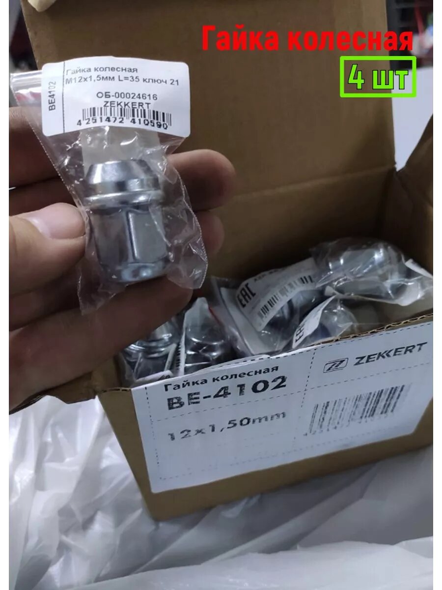 Гайка колесная, конус M12 x 1,5 высота 35 мм, ключ 21, 4 шт