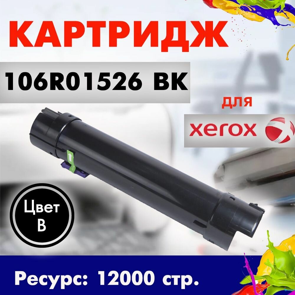 Картридж Opticart 106R01526 черный для Xerox Phaser 6700 / 6700DN